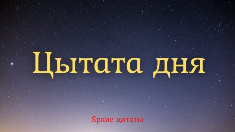 Статусы супер, цитаты класс, лучшие афоризмы для Вас.